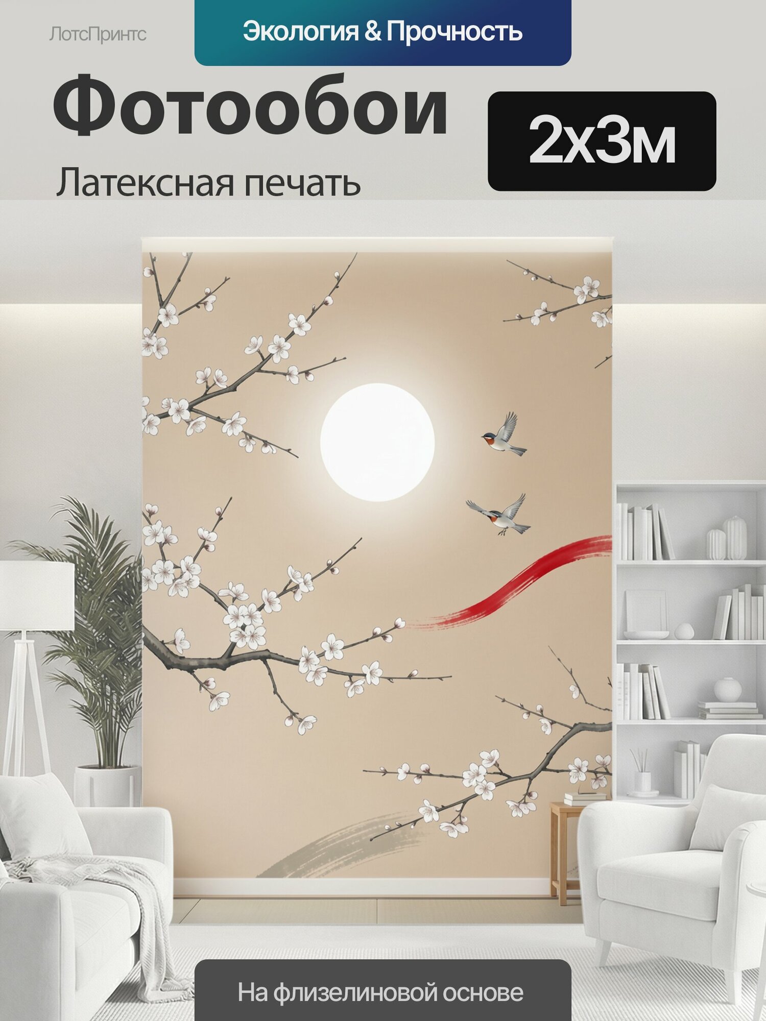 Фотообои моющиеся ударопрочные "Цветущая сакура и птицы. Японская композиция в минималистичном стиле: нежные белые цветы на ветвях, летящие." 200x300 см. латексная печать