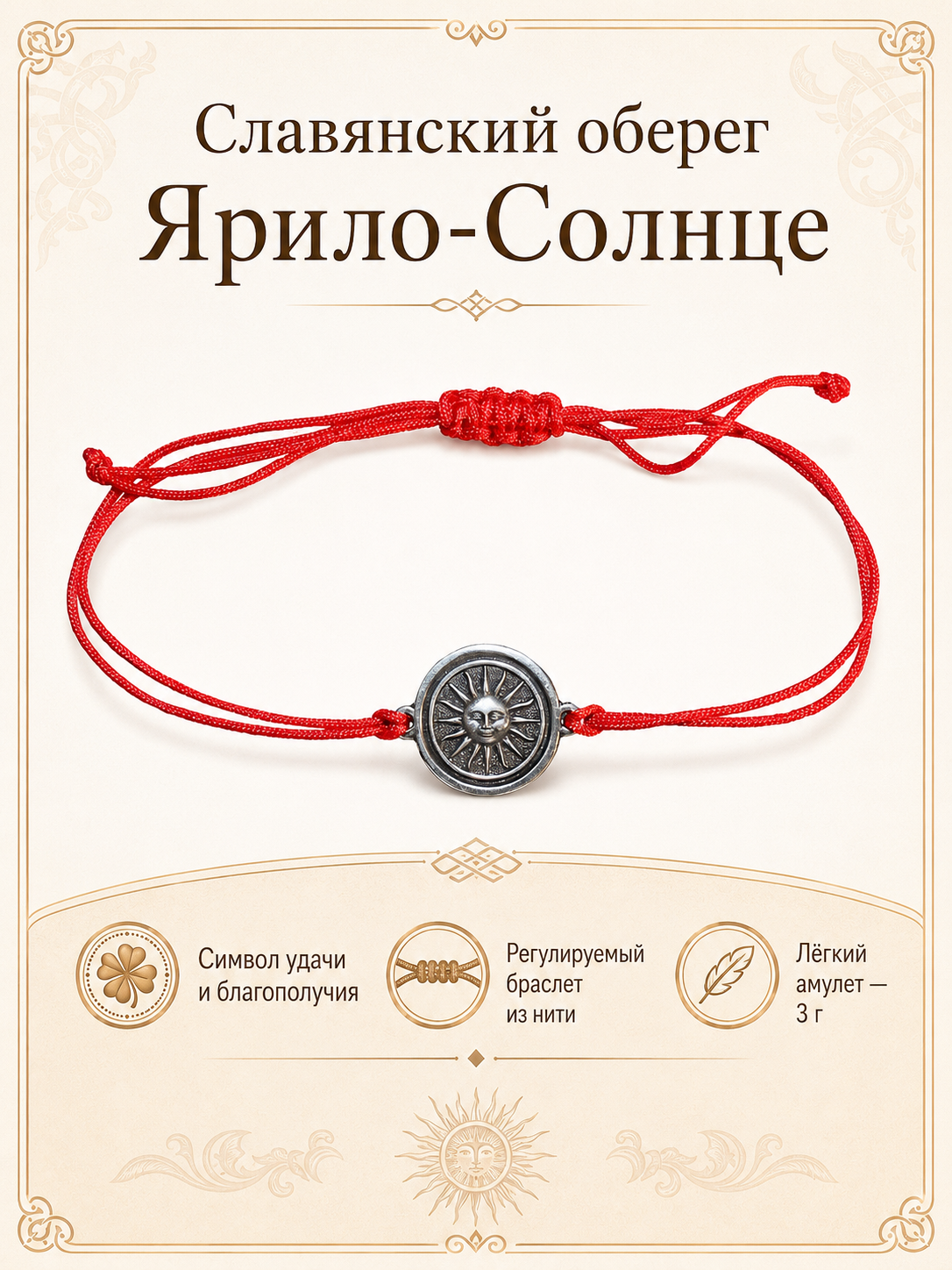 Славянский оберег, Браслет-нить