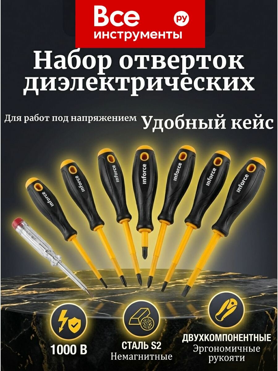 Набор диэлектрических отверток 7 штук. Inforce 06-09-84