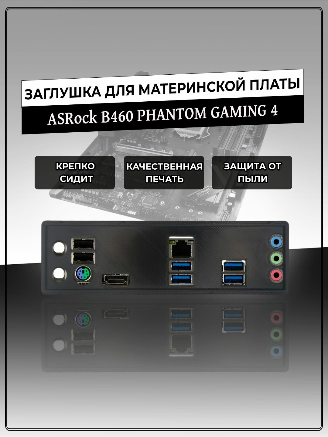 Заглушка для материнской платы ASRock B460 Phantom Gaming 4