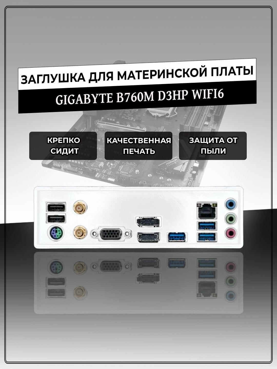 Заглушка для материнской платы GIGABYTE B760M D3HP WIFI6