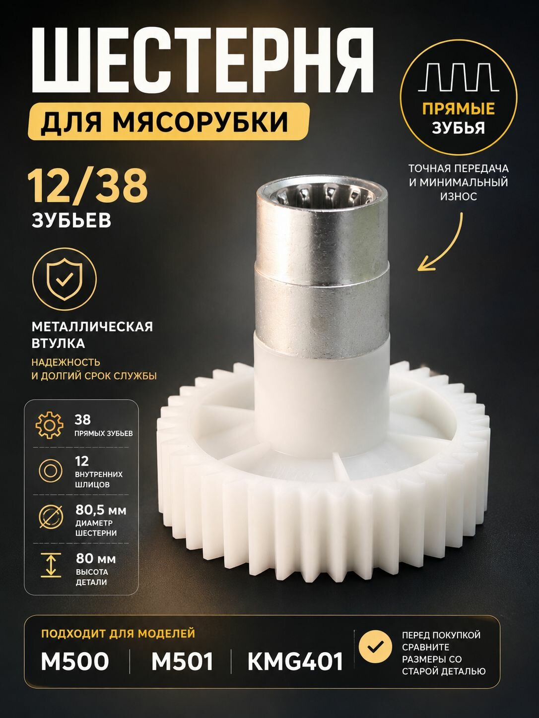 Шестерня большая для мясорубки, 12/38 зубьев, с металлической втулкой, M500, M501, KMG401