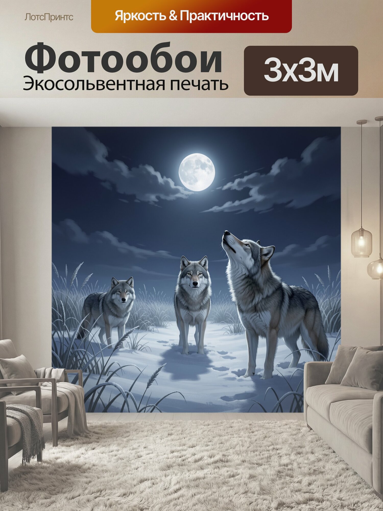 Фотообои "Волки под лунным небом. Холодная ночная сцена с тремя серыми хищниками среди снежного поля и высокой травы, яркая полная луна." 300x300 см. экосольвентная печать