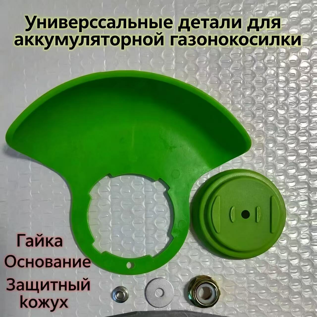 Защитный кожух + основание + гайки для аккумуляторной газонокосилки, универсальные запчасти 6 дюймов