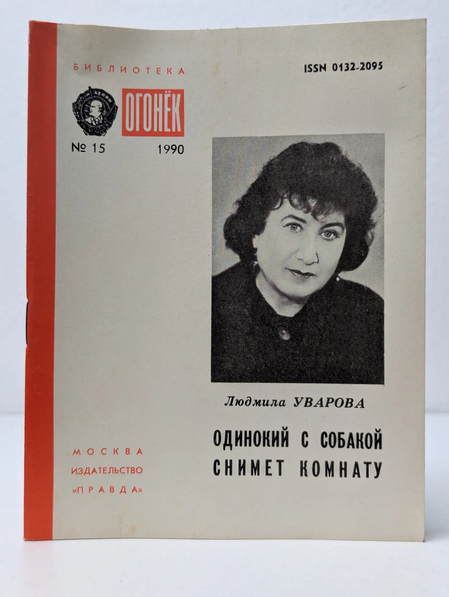 Библиотека "Огонек". Выпуск № 15/1990. Одинокий с собакой снимет комнату Уварова Людмила Захаровна 1990