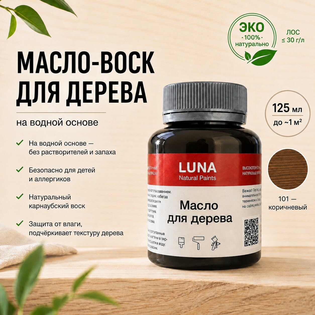 Масло-воск LUNA для стен, потолков, мебели и полов, на водной основе, арт. 562, 125 мл, цвет 101