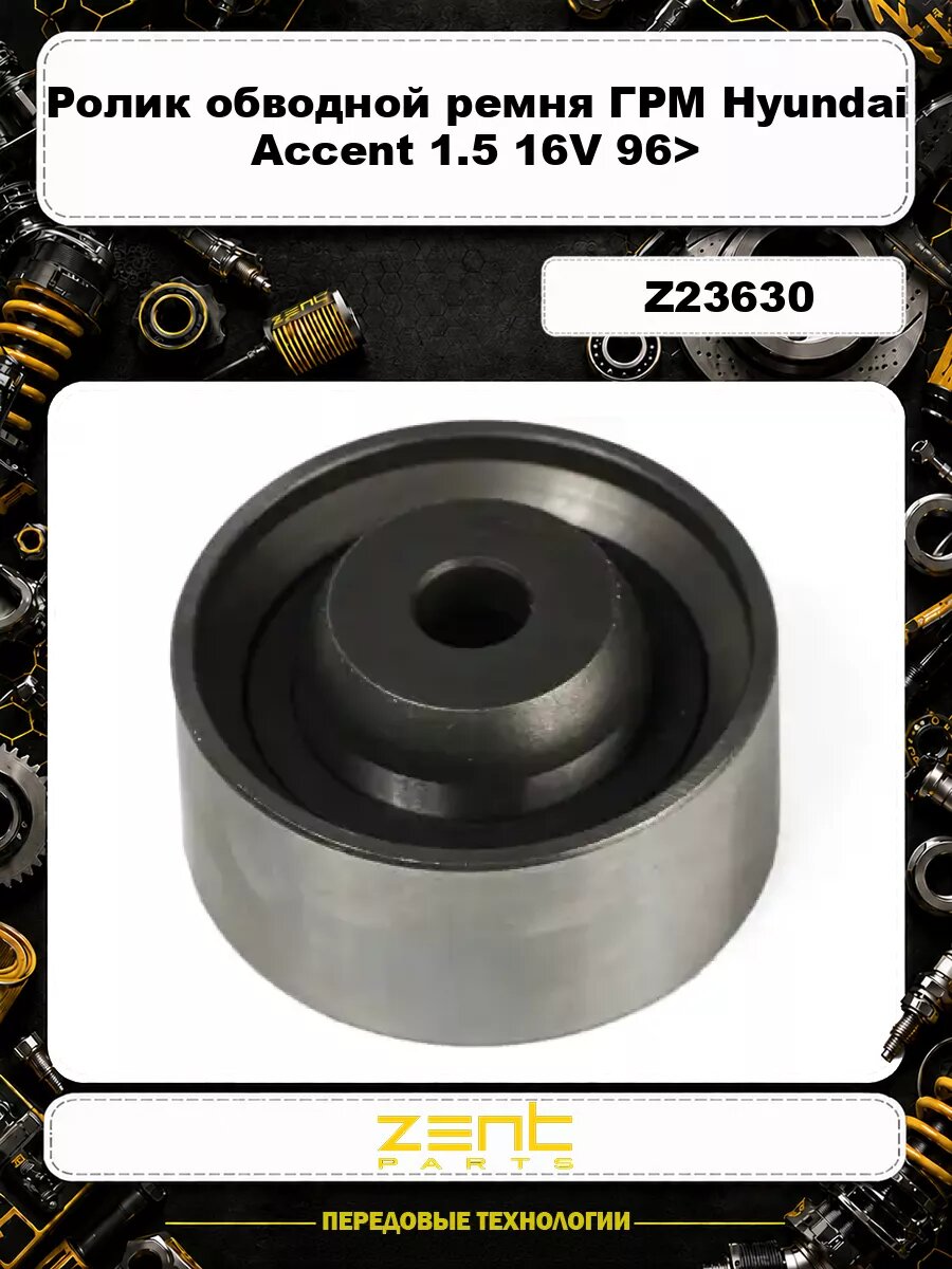 Ролик обводной ремня ГРМ Hyundai Accent 1.5 16V 96> Z23630 ZENTPARTS