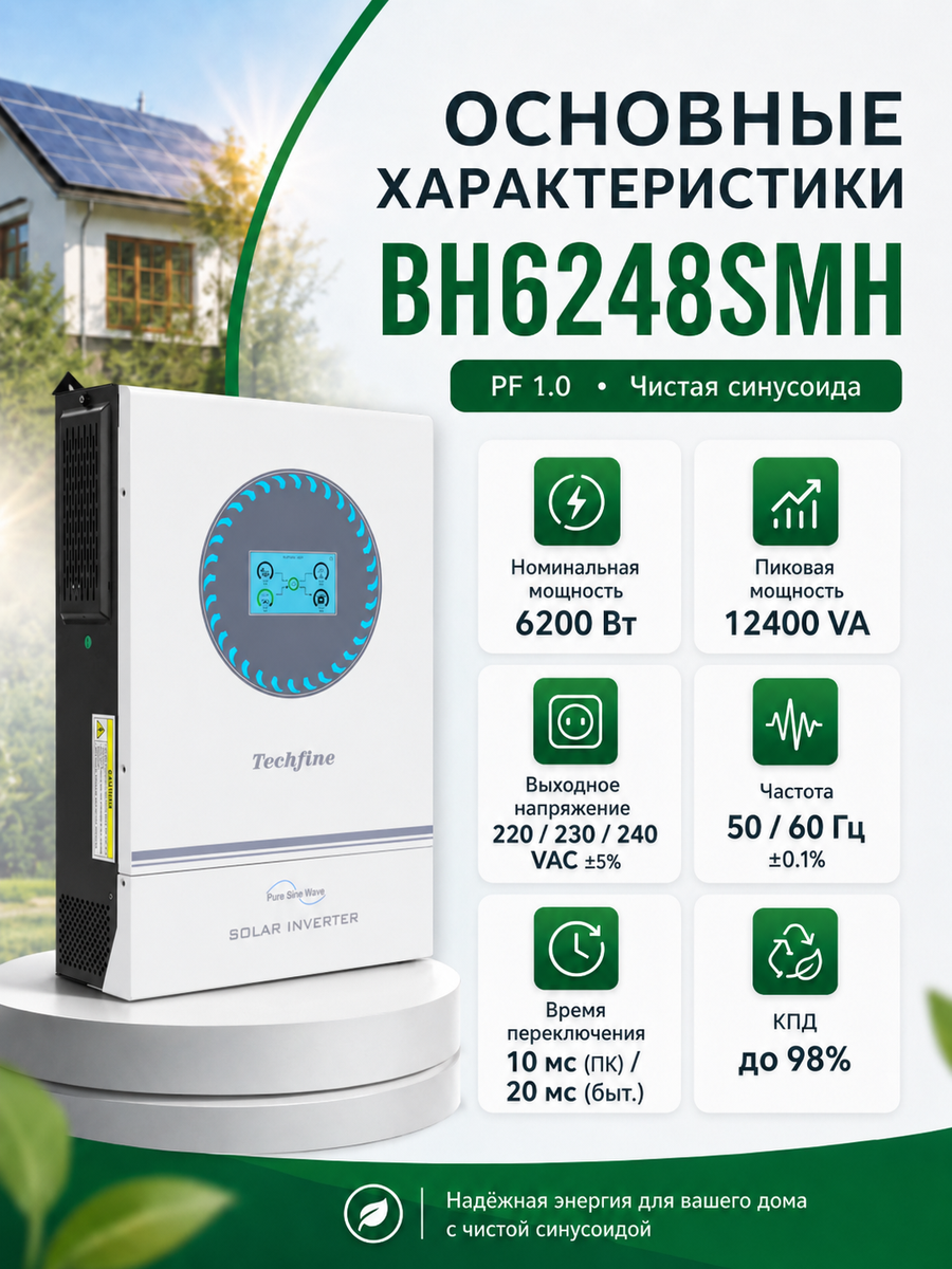 Гибридный инвертор Techfine BH6248SMH 6.2кВт, 48В / Инвентор для солнечных панелей / ИБП для дома