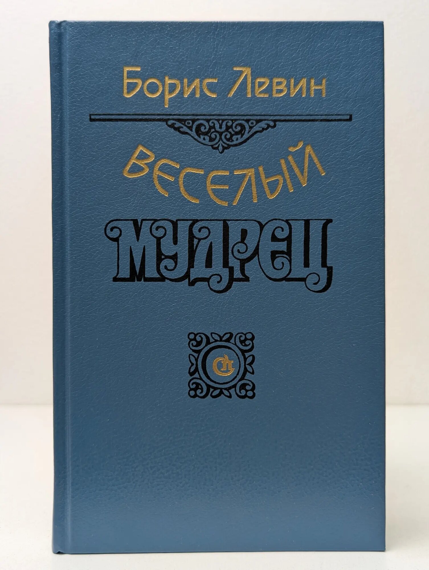 Веселый мудрец. Книга 3 Левин Борис Наумович 1990