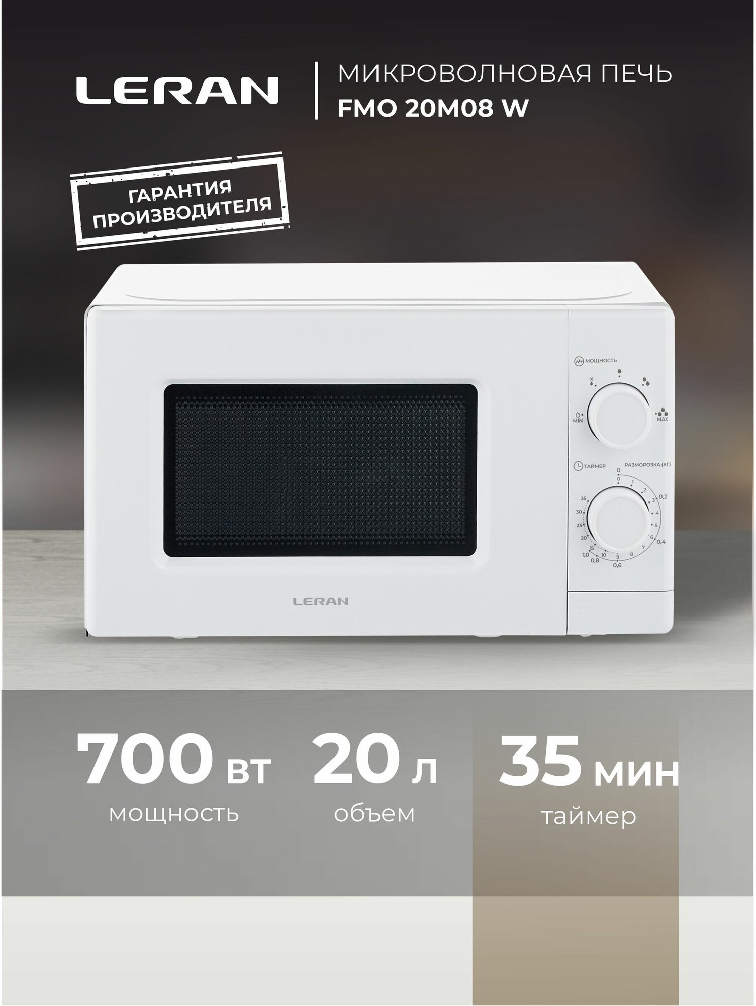 Микроволновая печь LERAN FMO 20M08 W, белая, с механическим управлением, объем камеры 20л, мощность 700Вт, открывание дверцы кнопкой, функции разогрева, разморозки