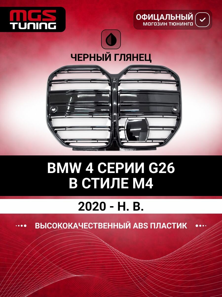 Решетка для BMW G26 в стиле M4 CS, ABS-пластик, черный глянец