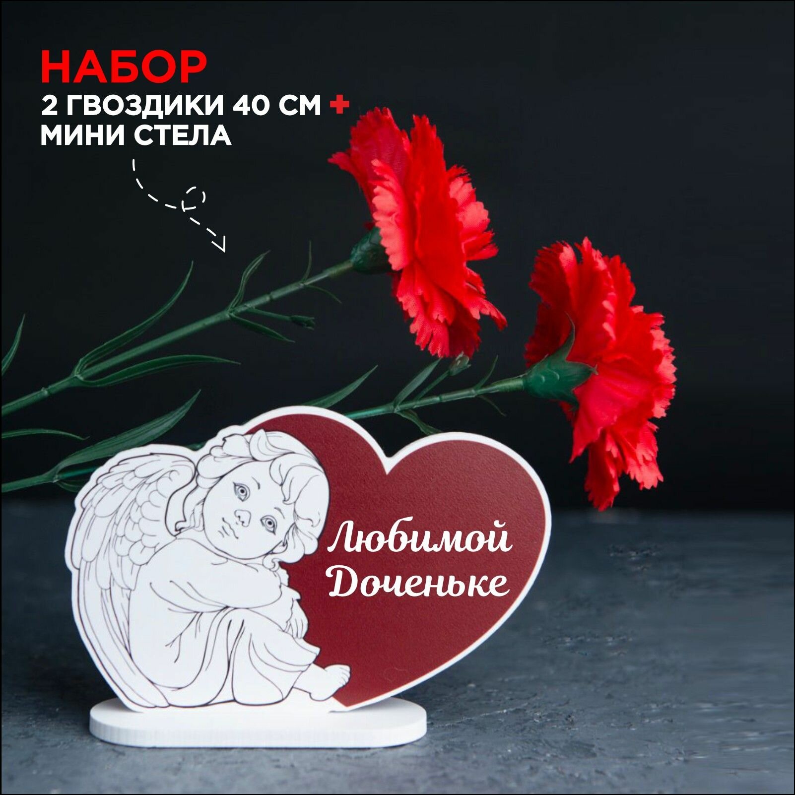 Цветы искусственные на кладбище, набор гвоздика 2 шт красные и ангел внуку для могилы