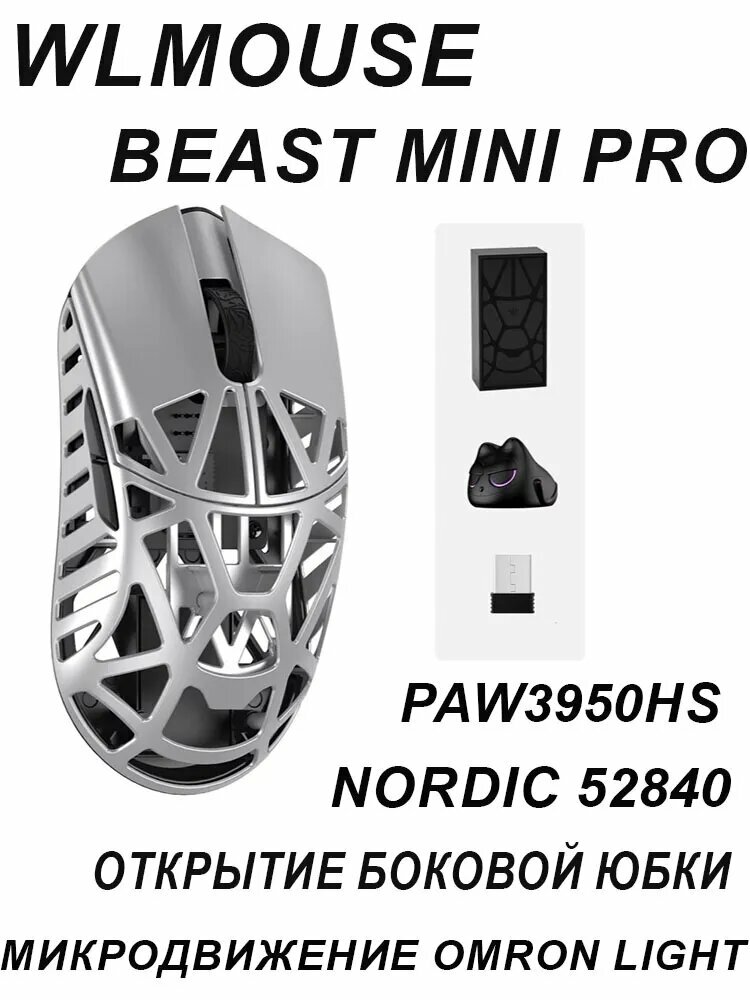 Игровая мышь Wlmouse Beast Mini Pro Легкий беспроводный Esports Игровая мышь из магний сплава 8K, PAW 3950HS, Двойное микро движение опционально,30000DPI, Nordic 52840, белый