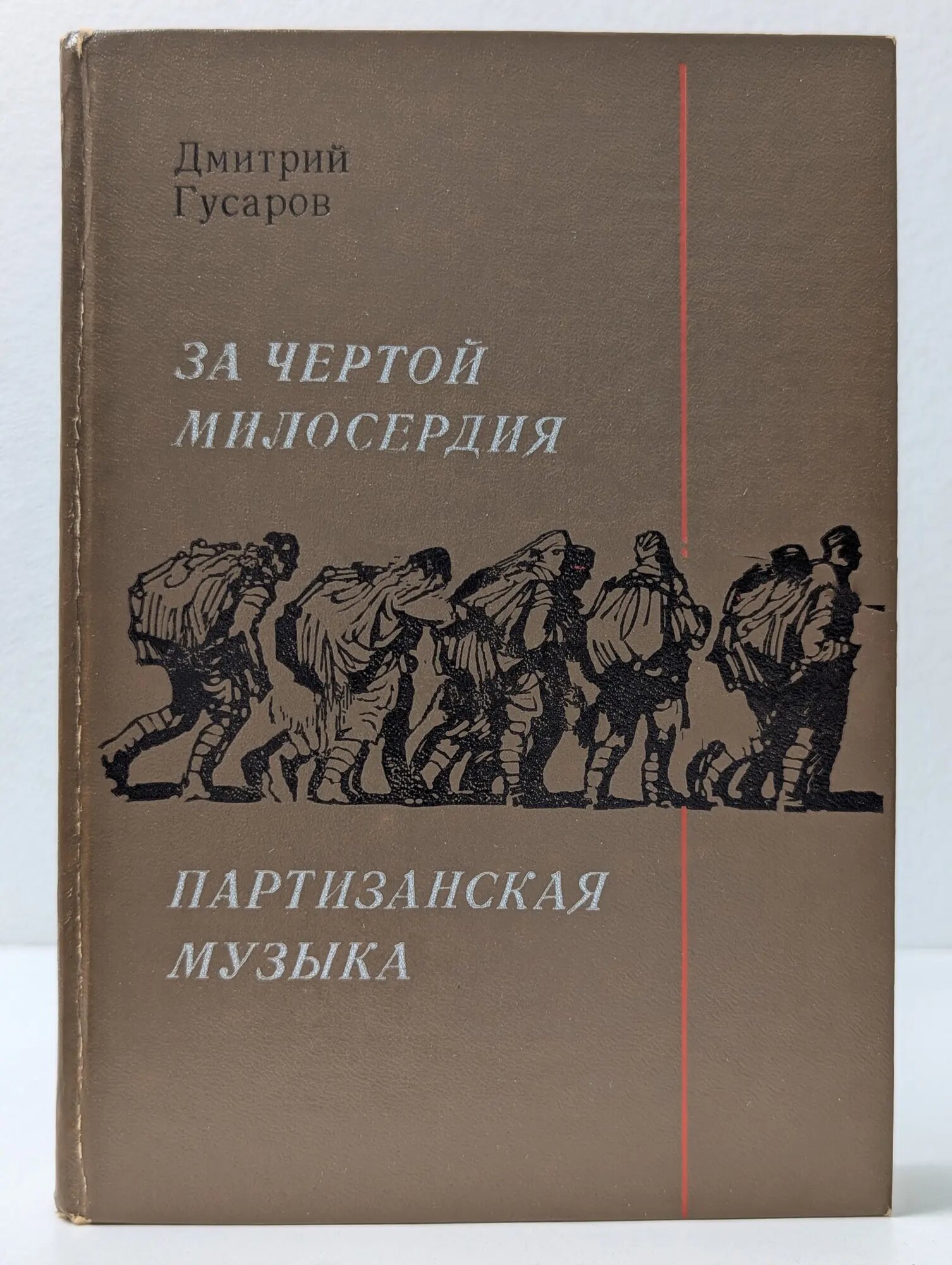 За чертой милосердия. Партизанская музыка Гусаров Дмитрий Яковлевич 1983