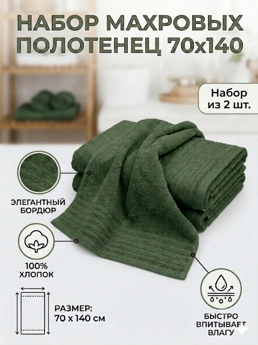 Набор махровых полотенец 2 шт. 70х140, цвет: зеленый, хлопок