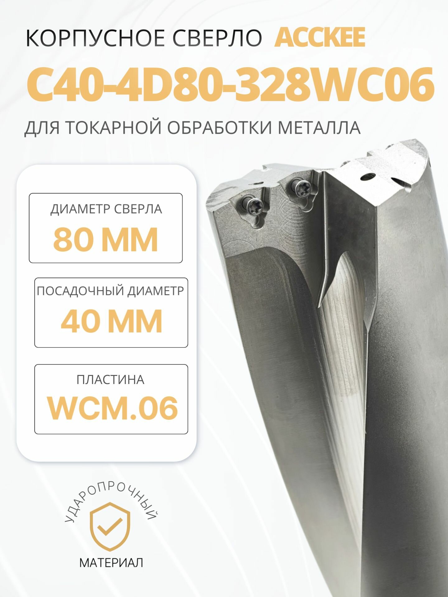Корпусное сверло C40-4D80-328WC06 от бренда Acckee, под сменные пластины wcm.06