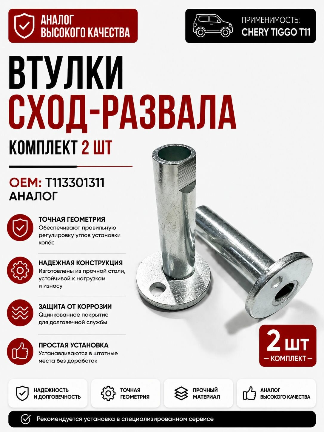 Втулки сход-развала (комплект 2 шт) Chery Tiggo T11 OEM: T113301311