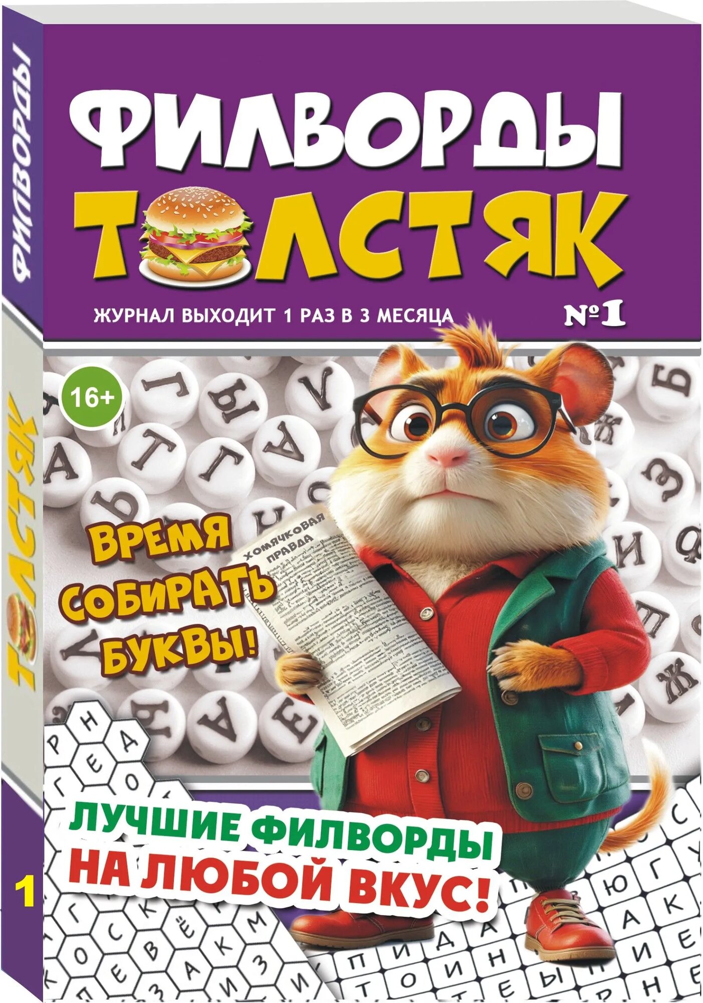 Филворды толстяк 1 2026