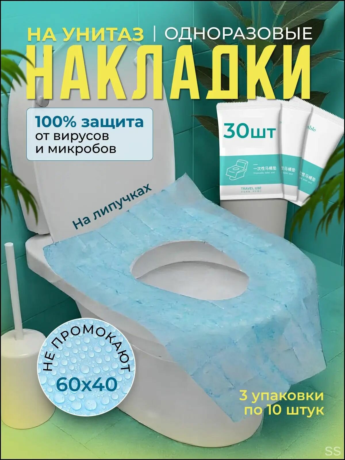 Покрытие на сиденье унитаза, 30 шт.
