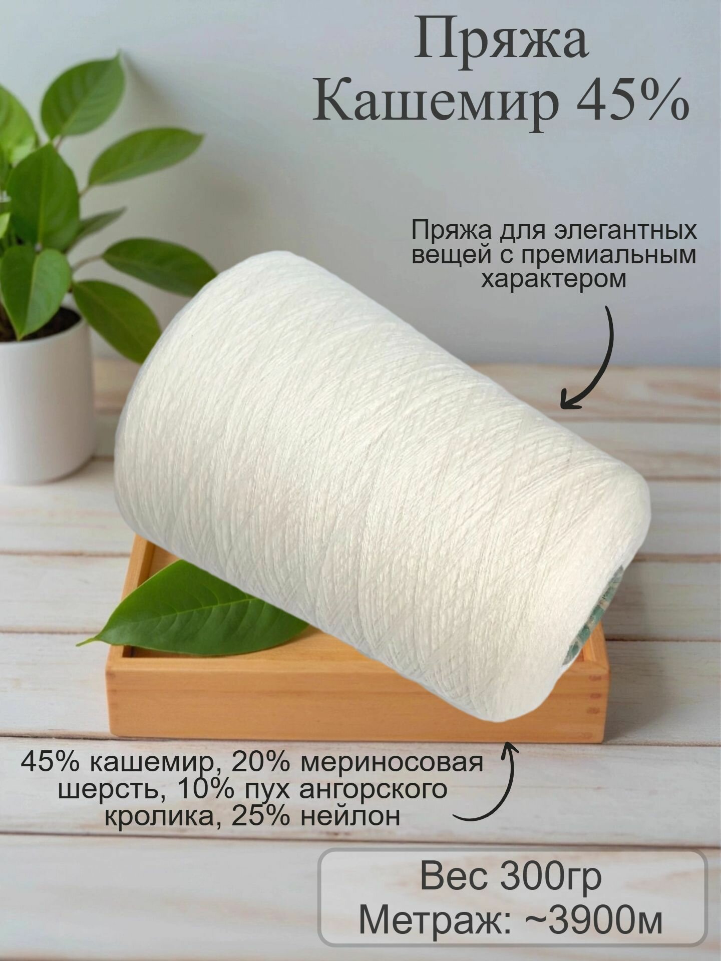 Пряжа Кашемир 45%, вес нетто 300 гр, цвет номер 902 (молочный)