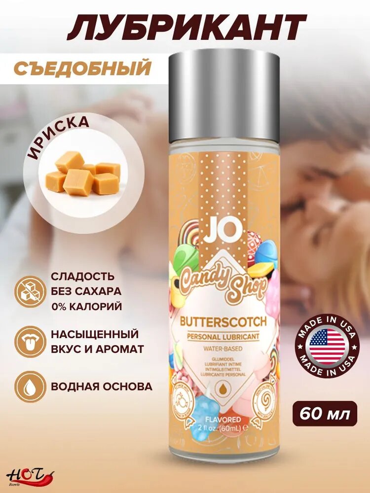 Съедобный лубрикант на водной основе System JO Candy Shop со вкусом сливочной ириски, 60 ml