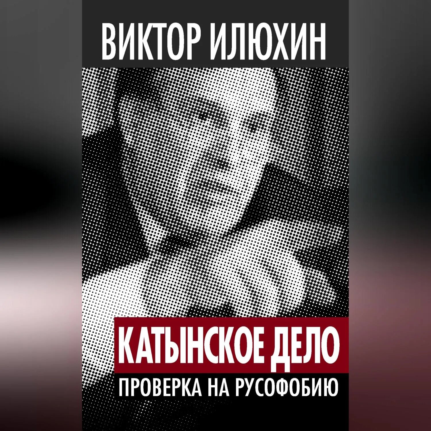 «Катынское дело». Проверка на русофобию [Аудиокнига]