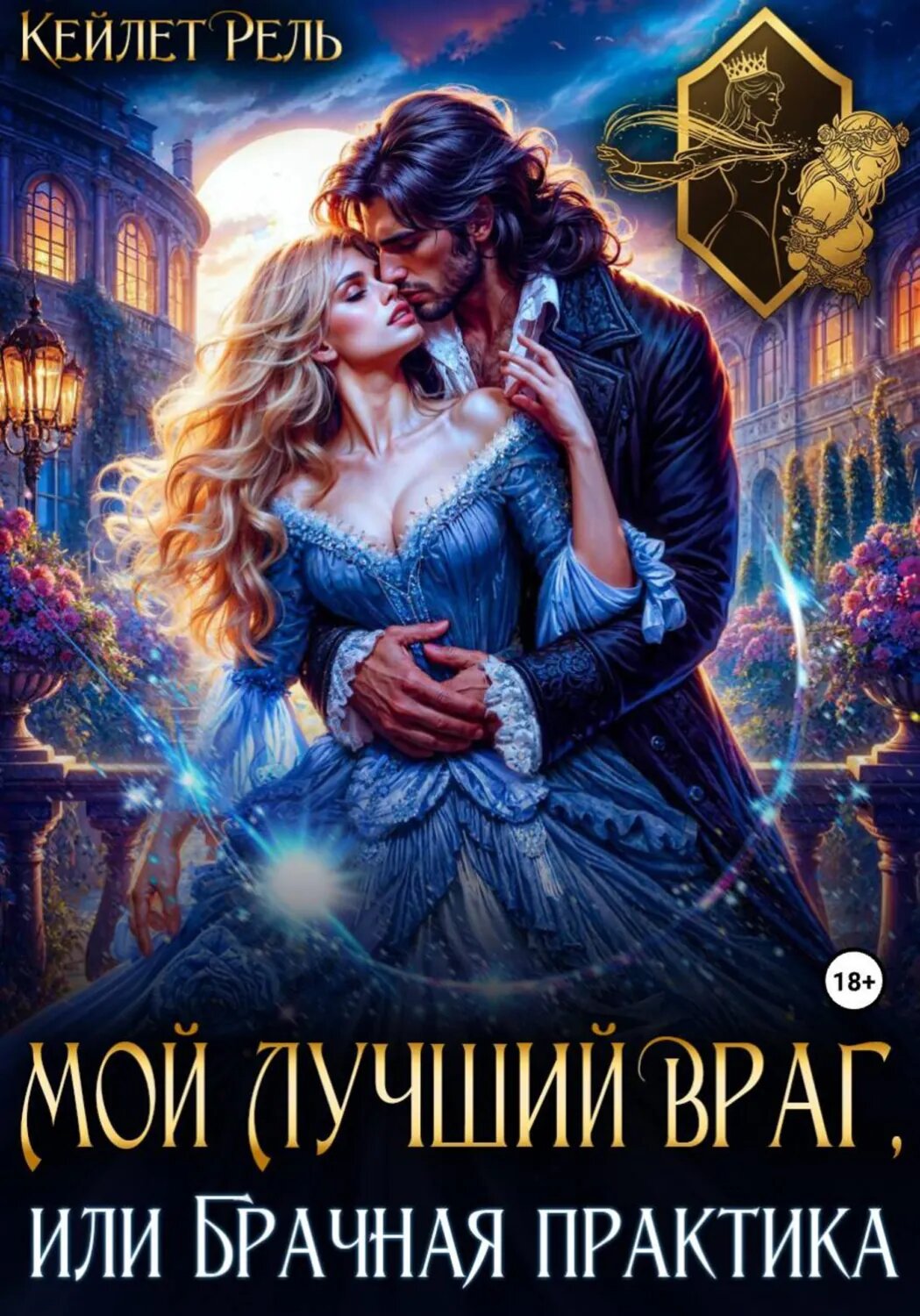 Мой лучший враг, или Брачная практика [Цифровая книга]