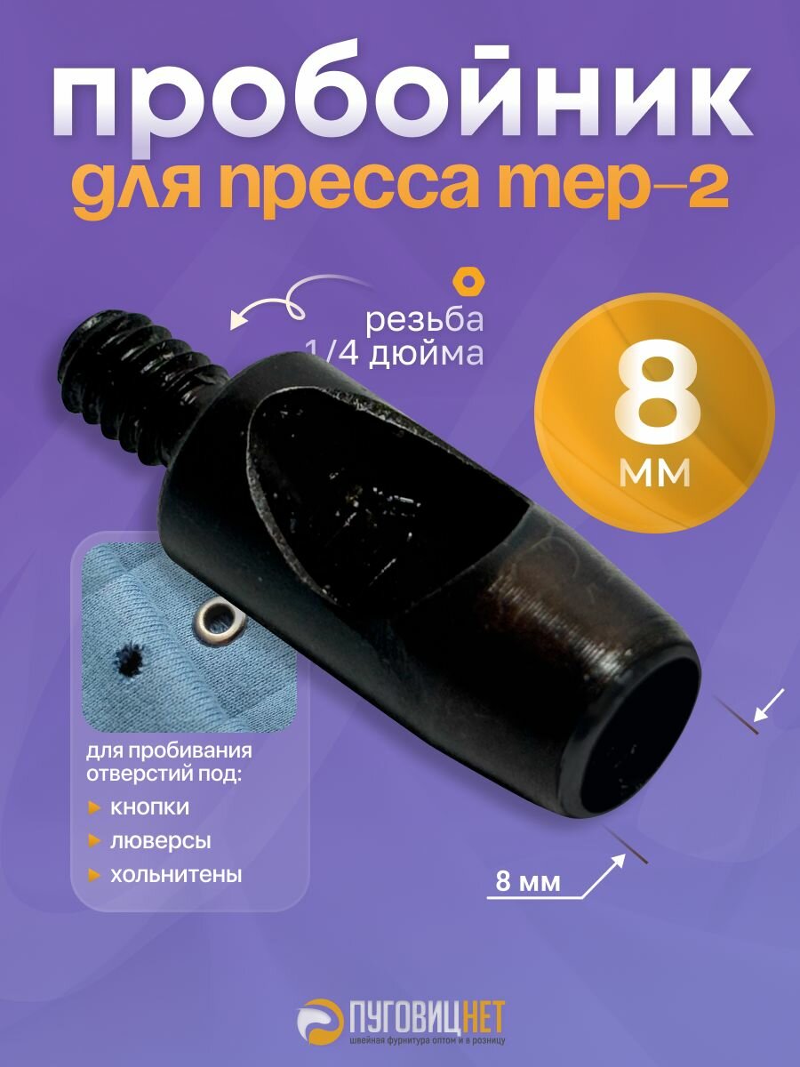 Пробойник для пресса 8мм
