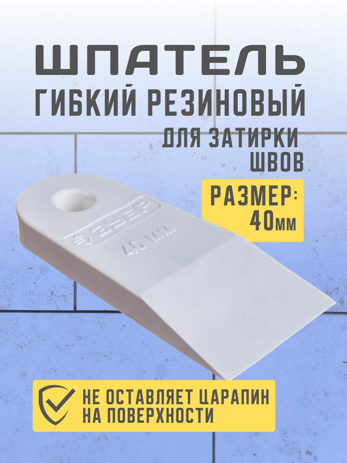 Шпатель гибкий резиновый для затирки швов