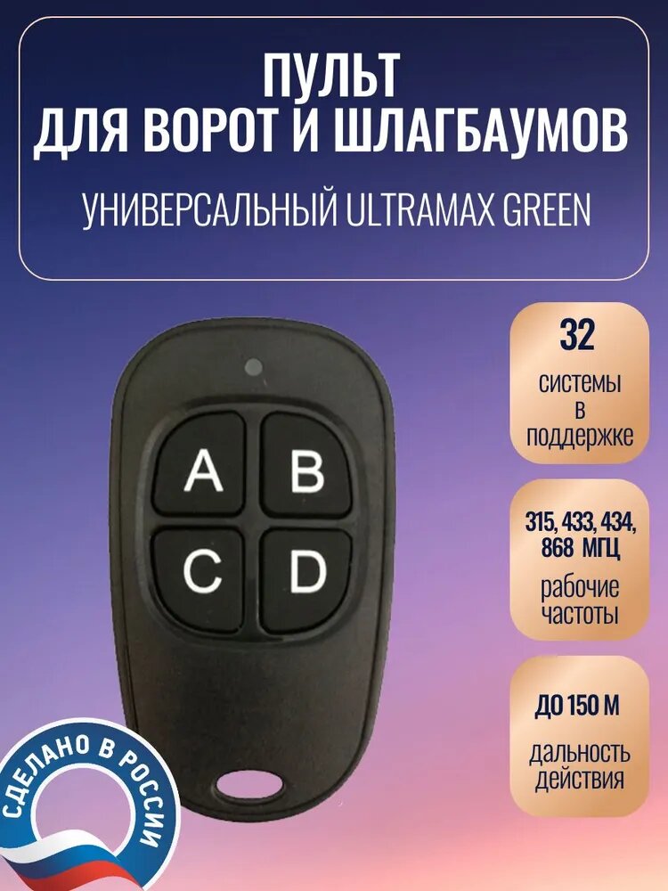 Пульт для ворот, Ultramax Green, универсальный