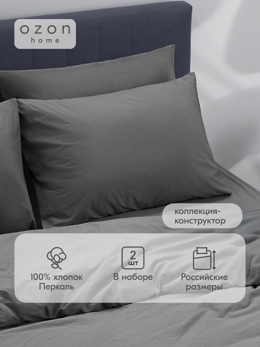 Наволочка Ozon home Тёмно-серый Перкаль 50х70 2 шт. для подушки 50x70 см