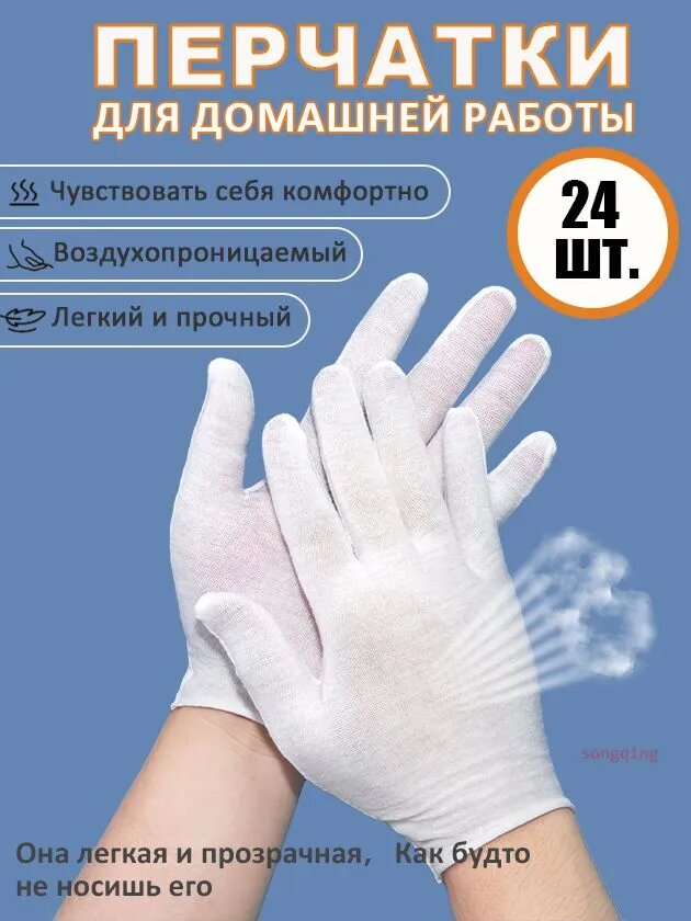 Перчатки 12 пар белые, хозяйственные, хлопковые, для уборки, для маникюра.
