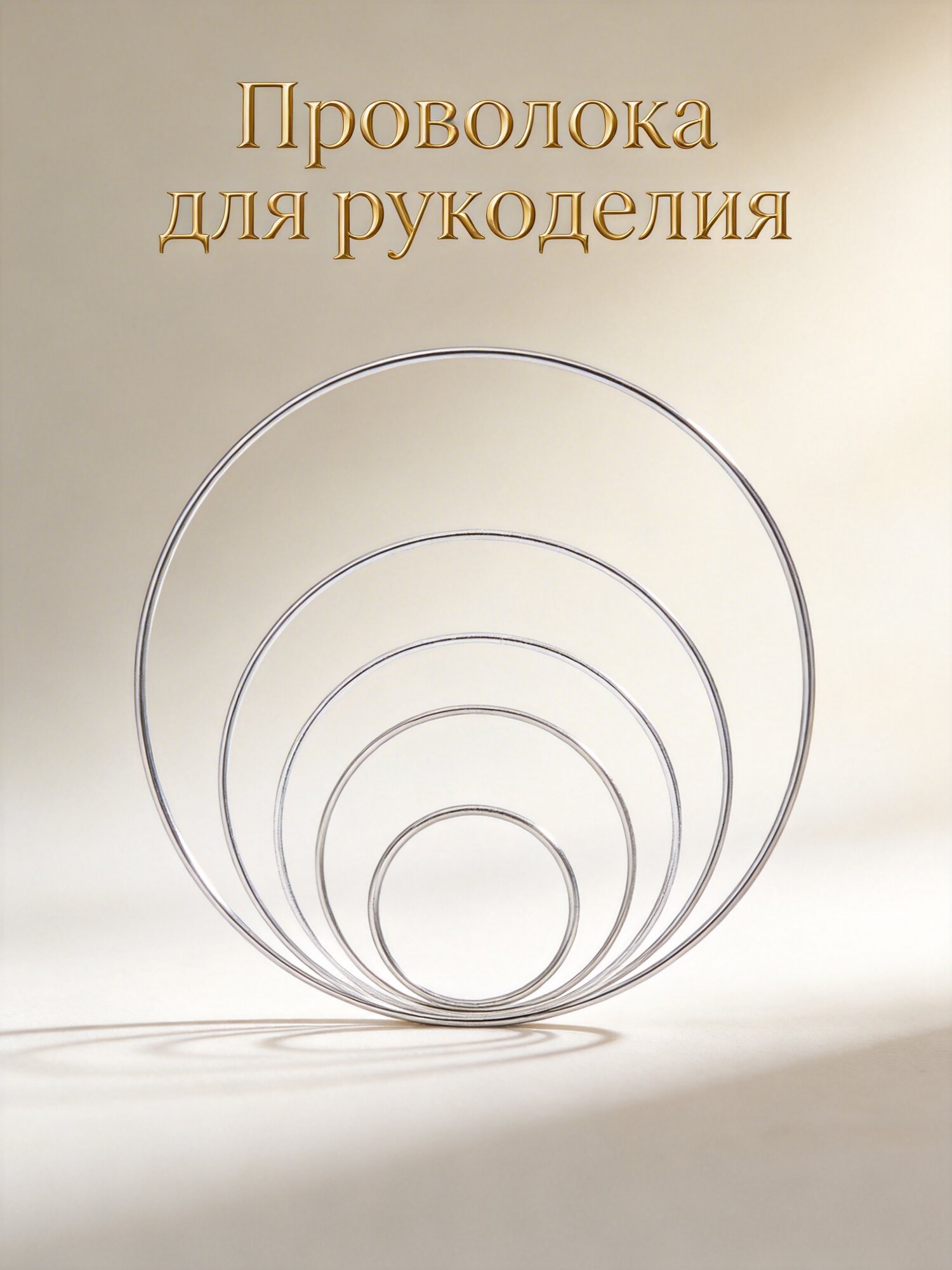 5 Шт Металлические Кольца Для Создания Макраме И Аксессуаров ВязанияDIY Серебристый 50мм 80мм 100мм 120мм 160мм