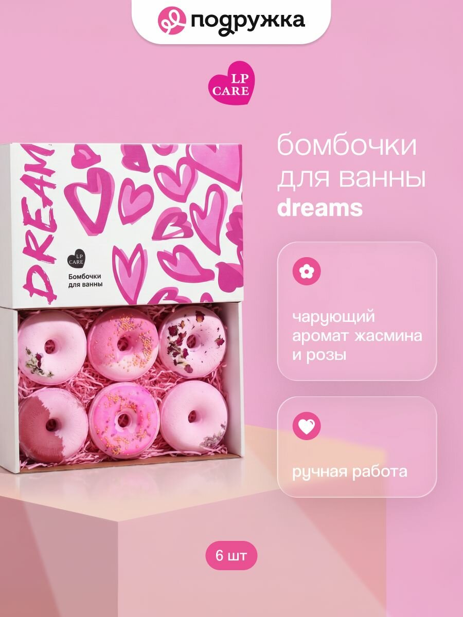 Бомбочки для ванны LP CARE Dreams 6 шт набор