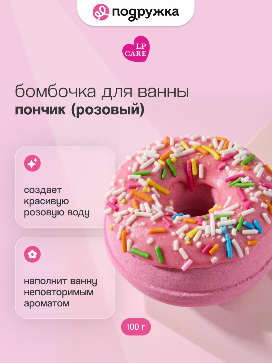 Бомбочка для ванны LP CARE (бурлящий шар) Пончик (розовый) 100 г шипучка розовая