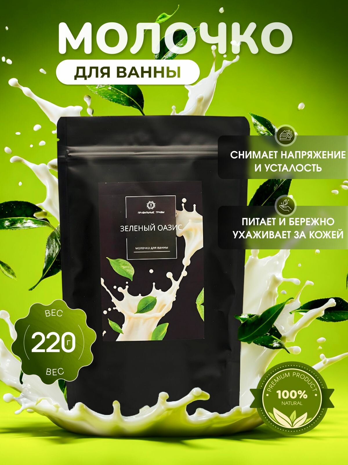 Молочко для ванны Зеленый оазис сухое молоко с зеленым чаем для купания с сухим молоком