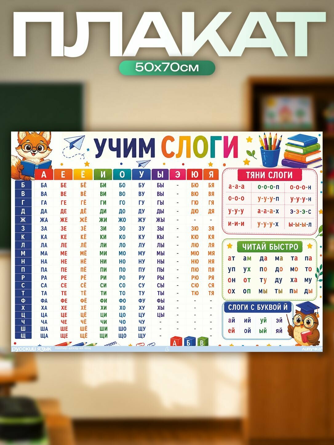 Постеры школьные Учим слоги