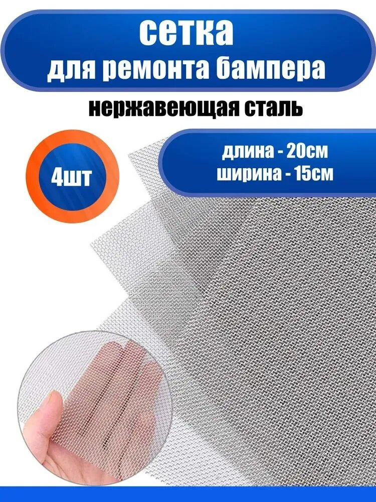 Сетка для пайки пластика и бамперов стальная армирующая сетка 200x150 мм, 4 штуки, для ремонта авто