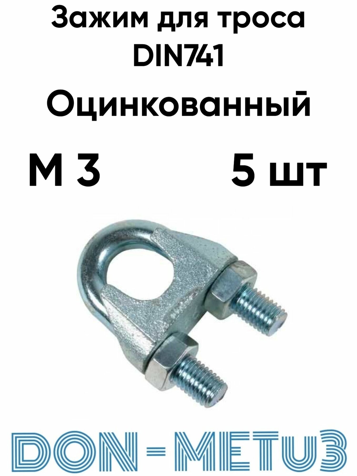 Зажим для троса DIN741 3мм, оцинкованный, 5 шт. "Слоник", углеродистая сталь