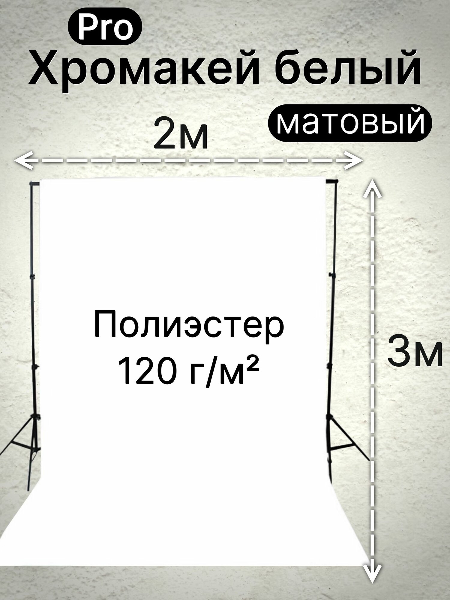 Хромакей белый 200 х 300см фотофон матовый полиэстер 120г/м2