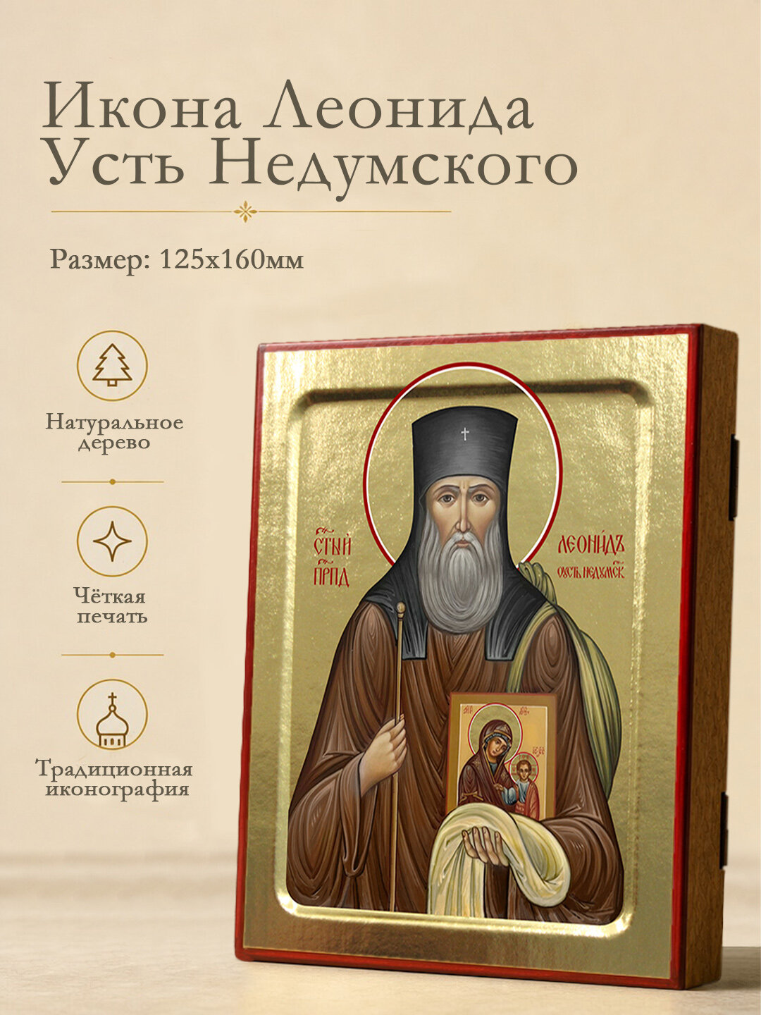 Икона Леонида Усть Недумского, преподобного на дереве: 125 х 160 (Синопсисъ)