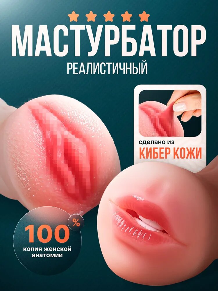 Мастурбатор мужской 2в1, резиновая вагина, ротик, анал, вакуумный, реалистичный, искусственный рот, многоразовый, для мужчин