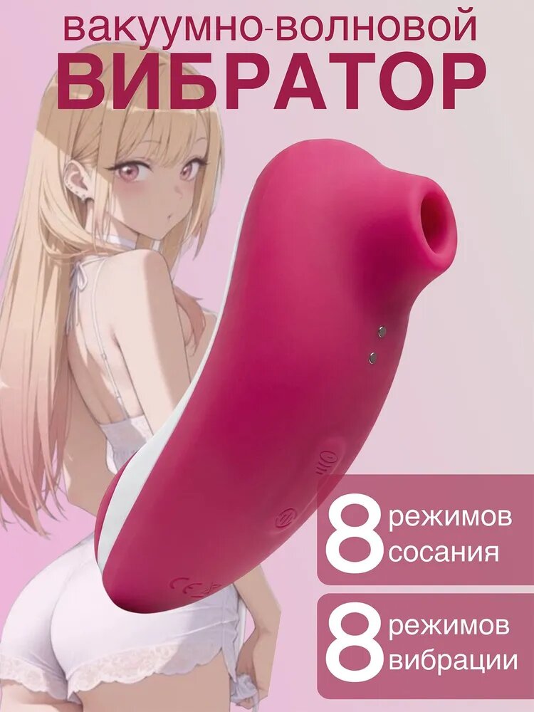 Вибратор вакуумный, 8 режимов вакуума, 8 режимов вибрации, для стимуляции клитора, малиновый