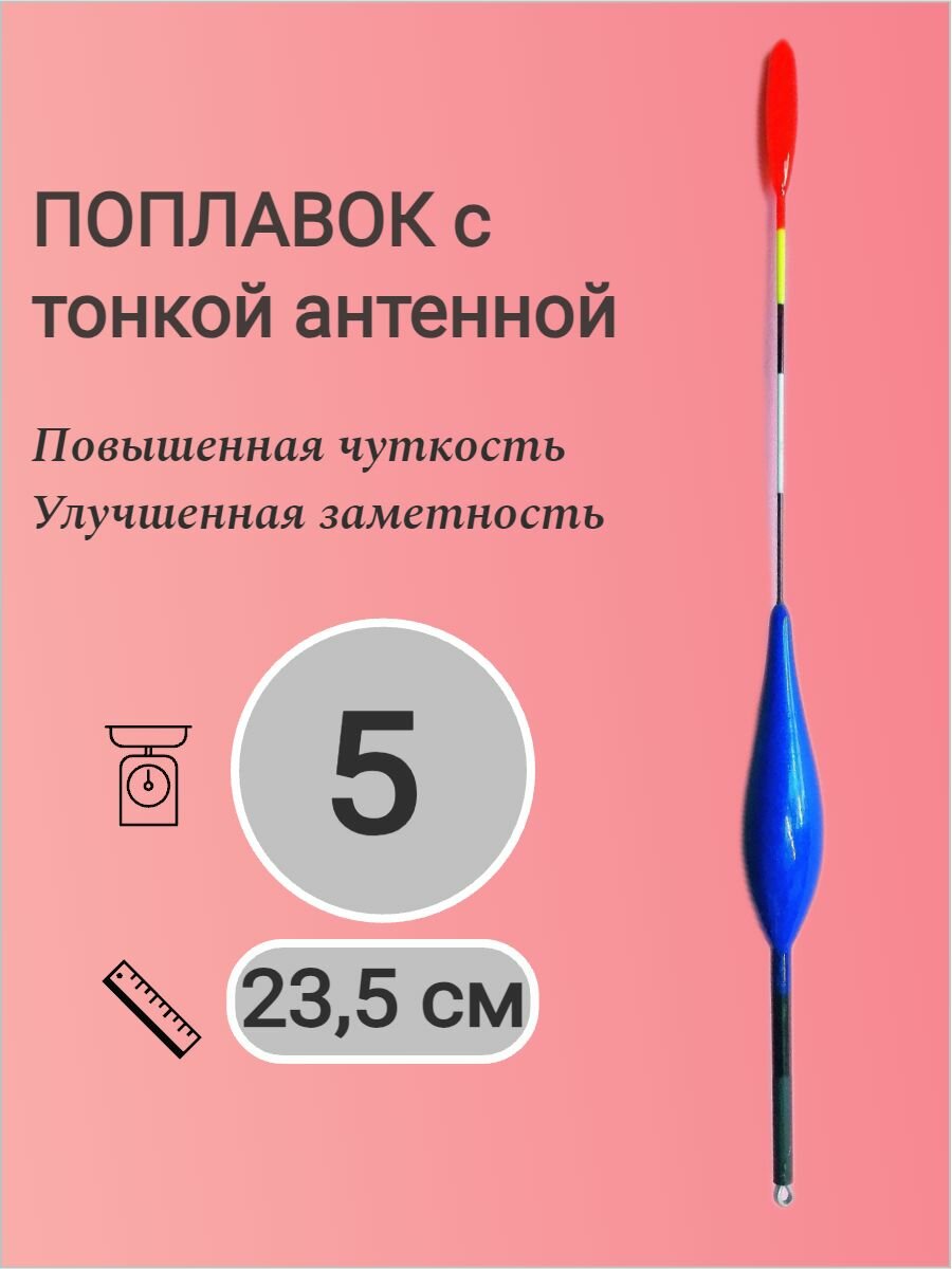 Поплавок с тонкой антенной 5 гр.