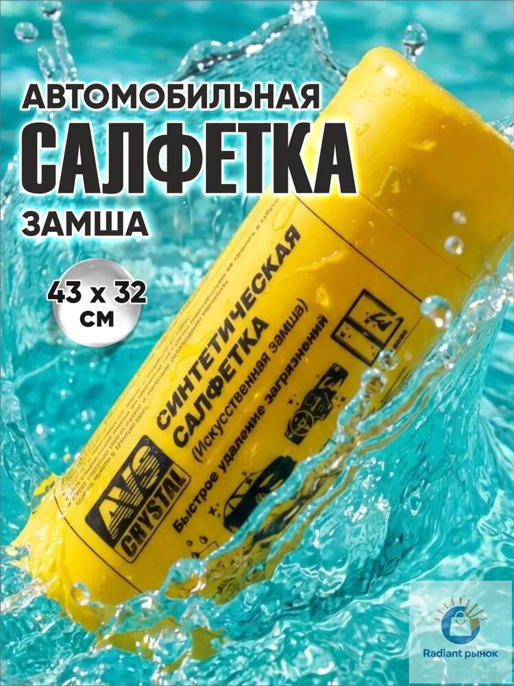 Салфетка автомобильная, 1 шт.