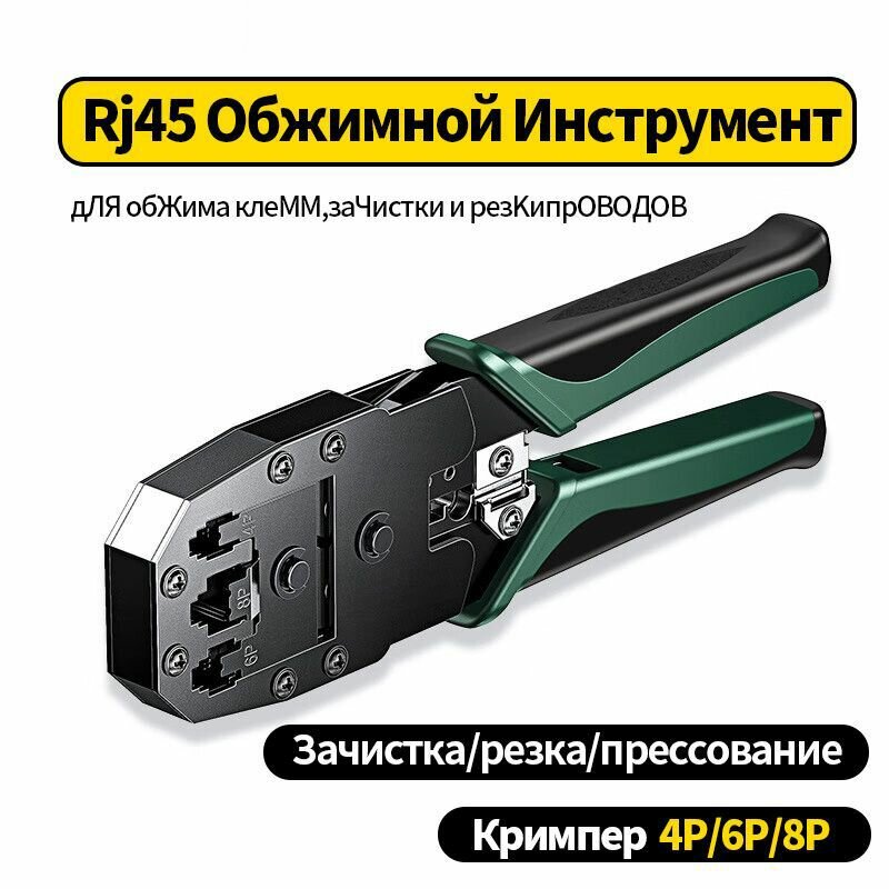 Кримпер для обжима телефонных и компьютерных клемм 4Р RJ10 6P RJ11 RJ12 и 8P RJ45