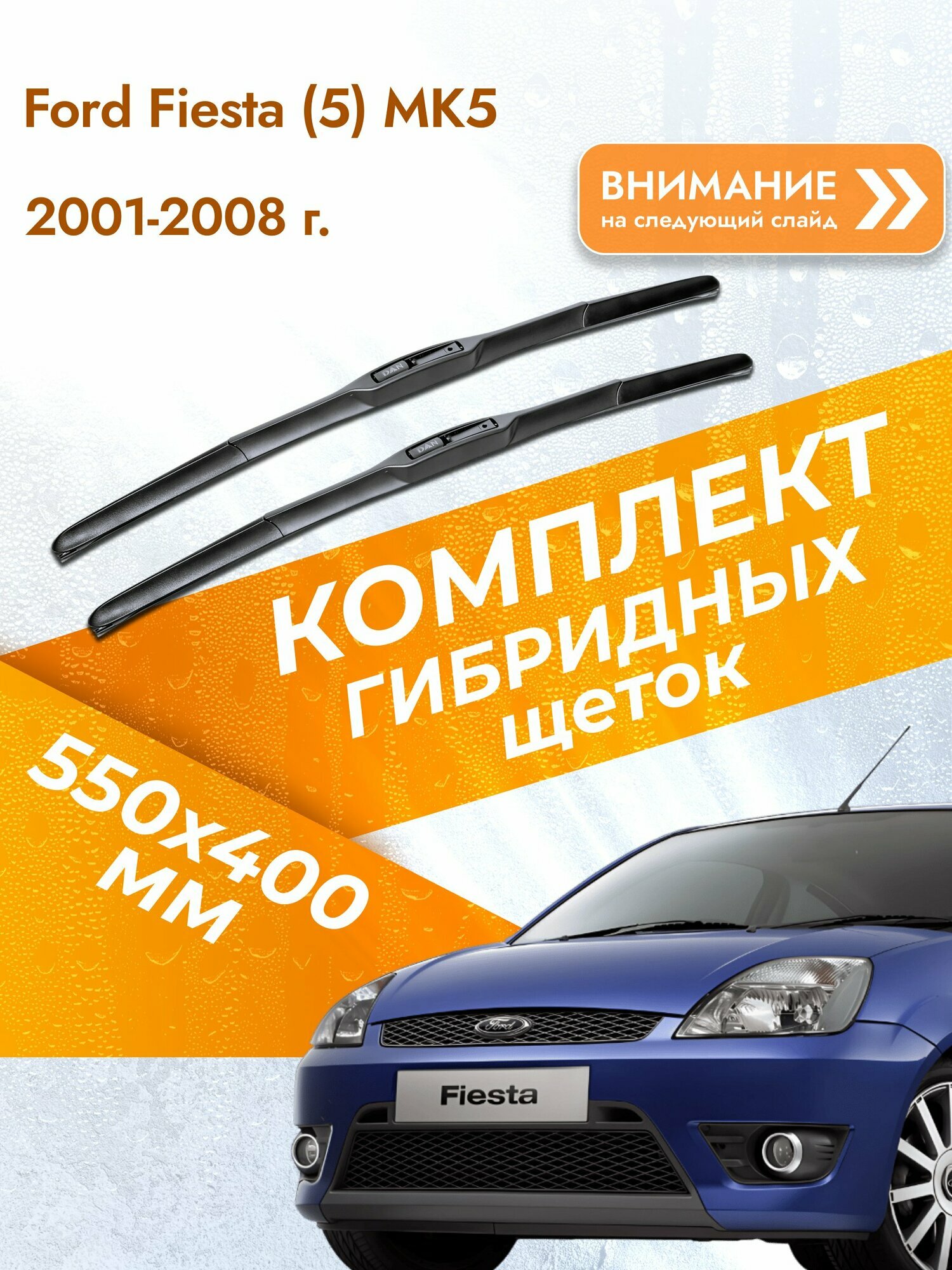 Дворники гибридные для Ford Fiesta (5) MK5 / 2001-2008 / Комплект щеток стеклоочистителя 550 400 мм Форд Фиеста