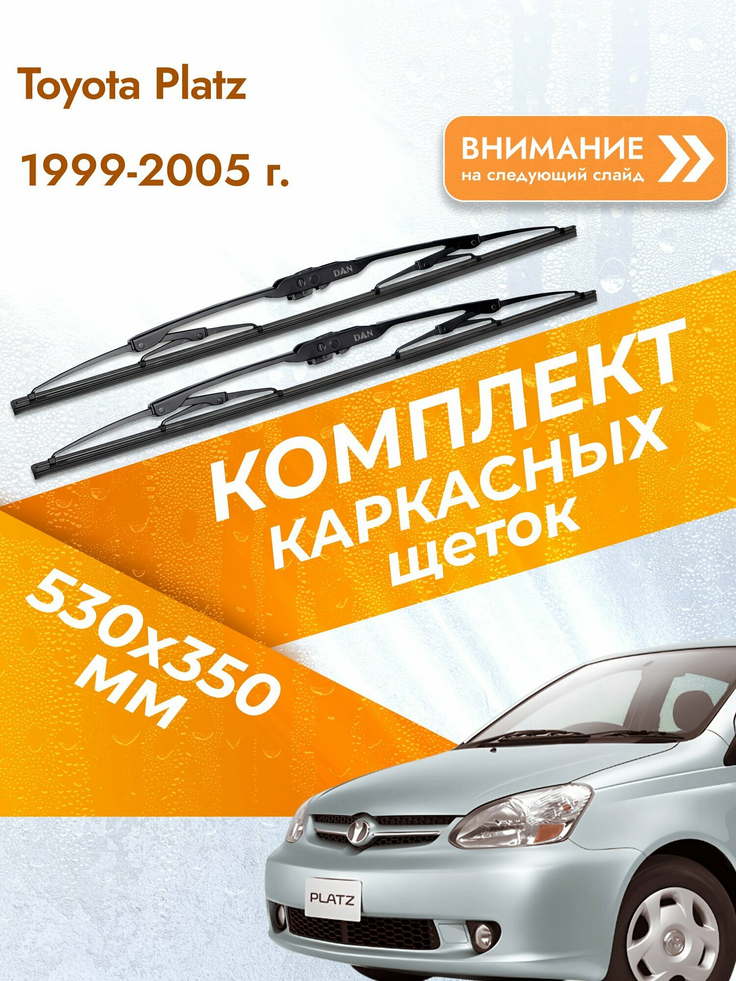 Дворники каркасные для Toyota Platz / 1999-2005 / Комплект щеток стеклоочистителя 530 350 мм Тойота Платц
