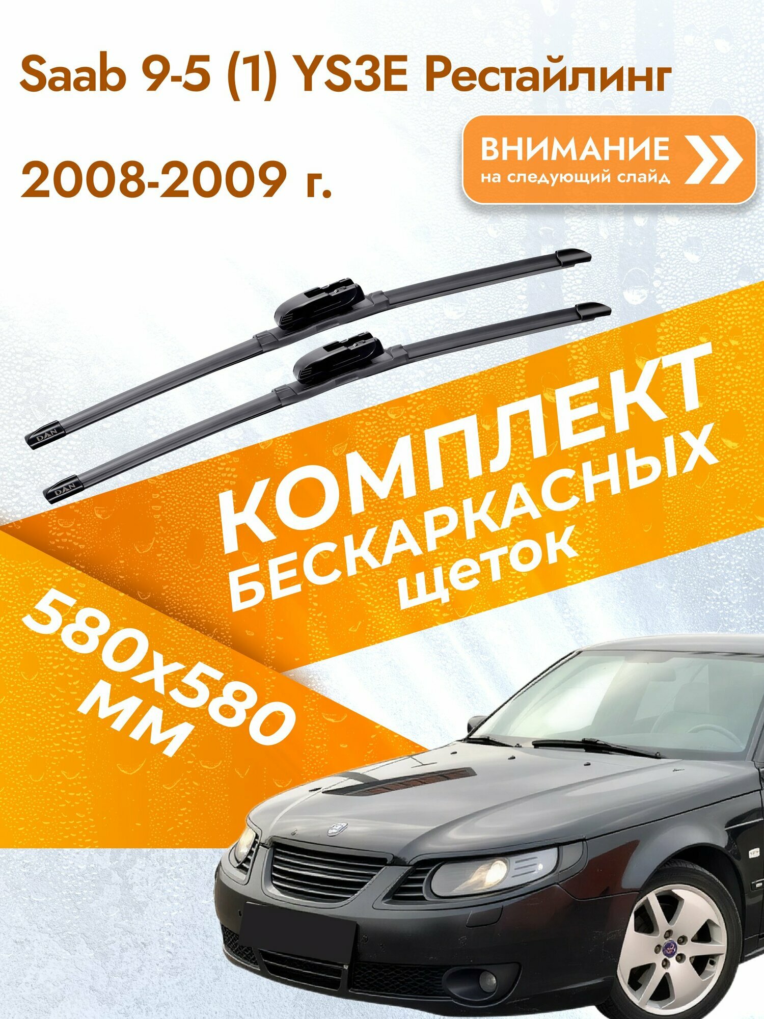 Дворники бескаркасные для Saab 9-5 (1) YS3E Рестайлинг / 2008-2009 / Комплект щеток стеклоочистителя 580 580 мм Сааб 9-5