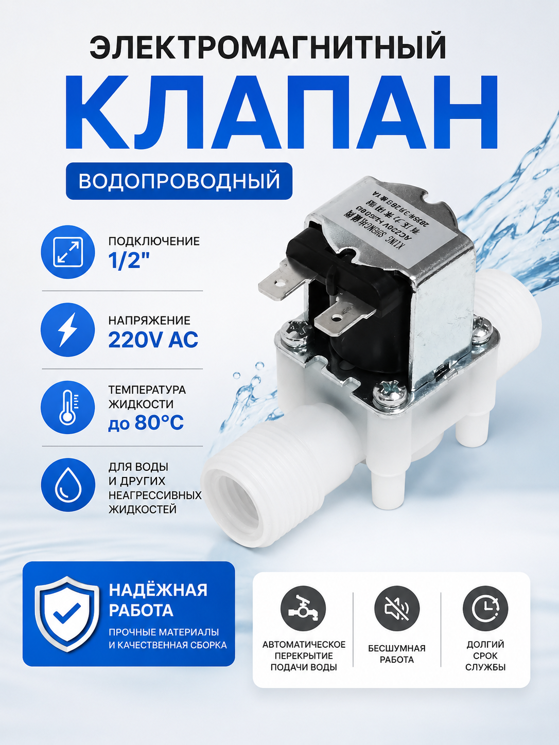 Электромагнитный водопроводный клапан 1/2", до 80 C, 220В AC